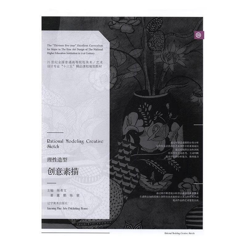 理性造型 董鹏,陈蒙,陈希文 辽宁美术出版社