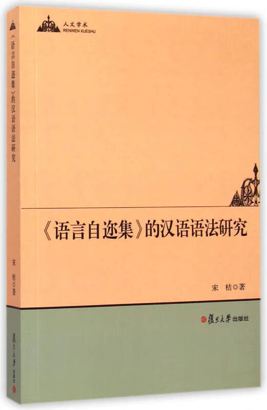 【书】《语言自迩集》的汉语语法研究