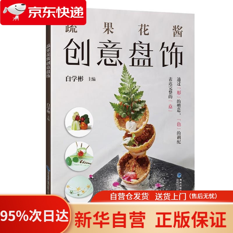 蔬果花酱创意盘饰 白学彬 福建科技出版社 9787533563509