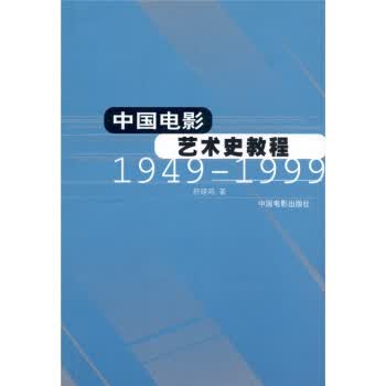 中国电影艺术史教程