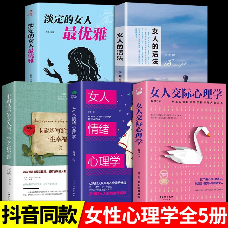 抖音推荐】女人交际心理学 女性情绪心理学书榜入门基础书籍治愈妇女行为社交人际交往情绪管理控制婚姻恋爱静心读心术畅销 【5册】女性心理学+活法+淡定的女人