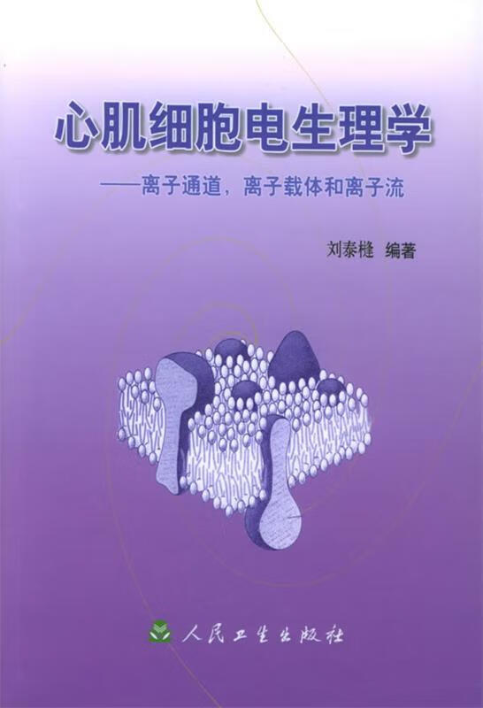 包邮》 心肌细胞电生理学:离子通道，离子载体和离子流 刘泰槰 编著 9787117065481