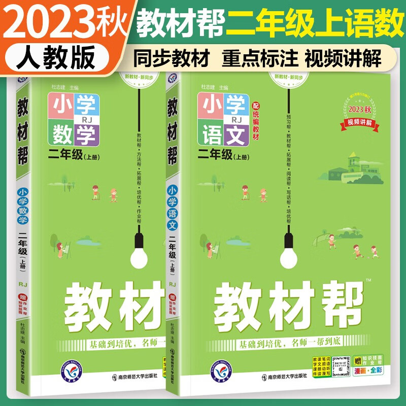 自选2023秋新教材帮二年级上册语文数学人教北师苏教版RJ小学教材帮2二年级上下册教材全解读天星同步讲解辅导完全解读 二年级上册【语文+数学2本】人教版