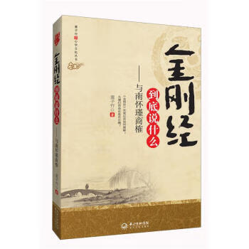 【现货】金刚经到底说什么:与南怀瑾商榷