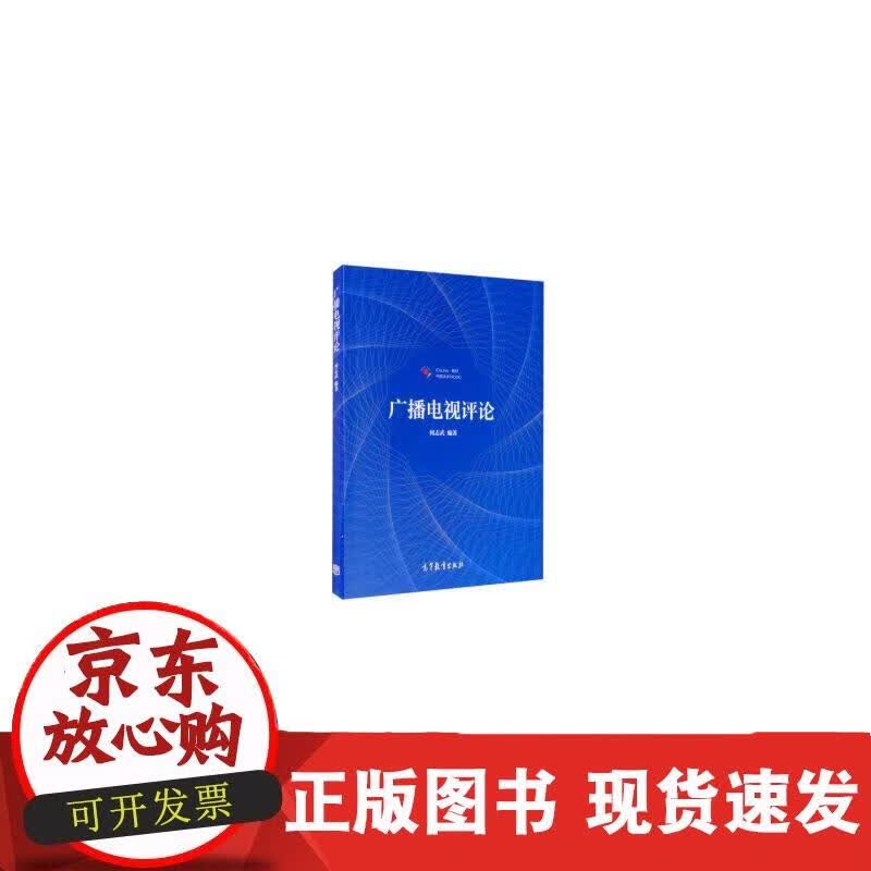 广播电视评论 何志武 9787040547870 何志武 9787040547870