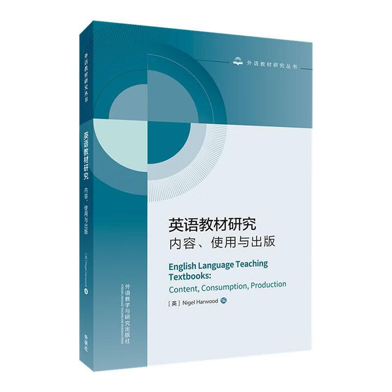 英语教材研:内容、使用与出版:content,consumption, production外语教学