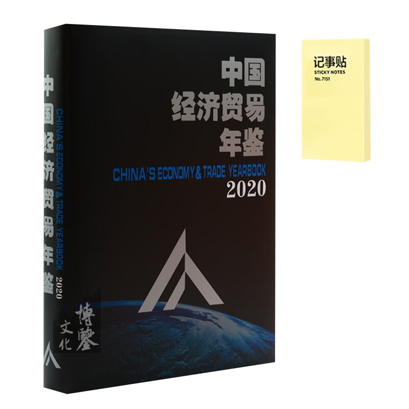 中国经济贸易年鉴2020+记事便签1本