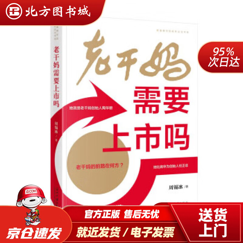 【现货】老干妈需要上市吗 周锡冰 9787515411507 当代中国出版社