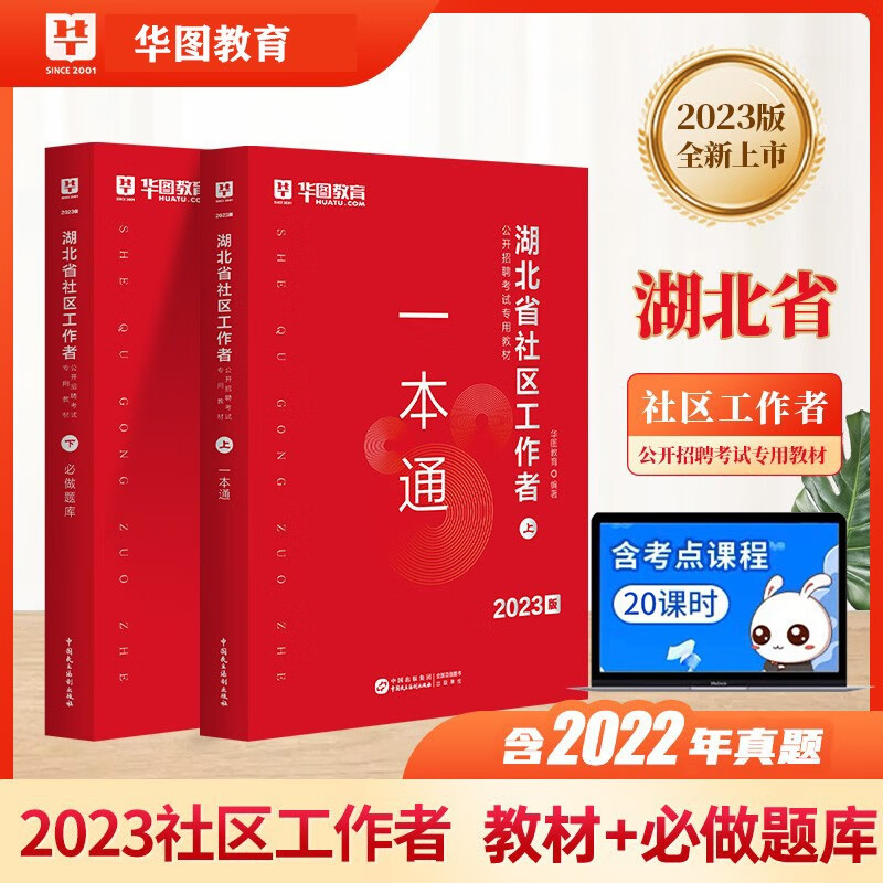 【单本包邮】2023华图湖北社区工作者考试教材 一本通+历年真题 全套2本 题库网格员社区专职工作者考试用书武汉社区干事荆州黄石宜昌襄阳孝感