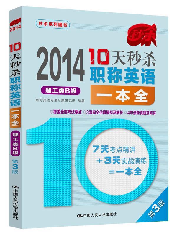 ！ 2014-10天秒杀职称英语一本全 理工类B级 9787300177014 职称英语考试命题