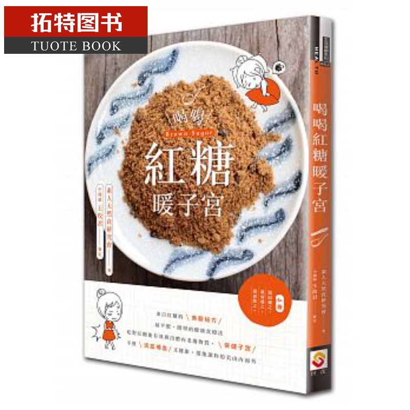 预售 喝喝红糖暖子宫 世茂台版原版书籍