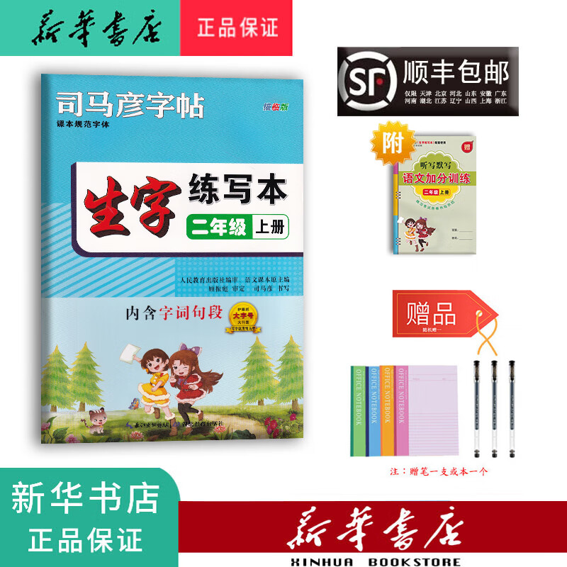 新华 2023秋 新版 司马彦字帖 生字练写本 二年级上册 人教版 二年级上 语文