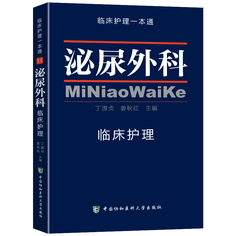 临床护理一本通 泌尿外科临床护理 医学外科护理学手册 医学护理实用常规指南 泌尿外科书籍 丁淑贞 姜秋红中