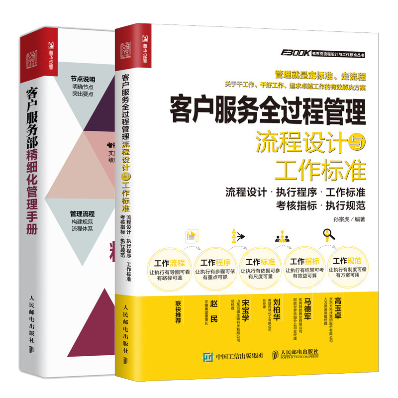 客户服务全过程管理流程设计与工作标准+客户服务部精细化 理手册书籍