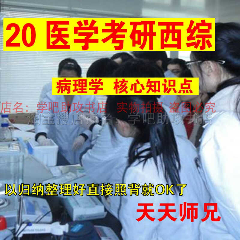 23医学考研西医综合\23西综病理学核心知识点考点讲义\天天师兄