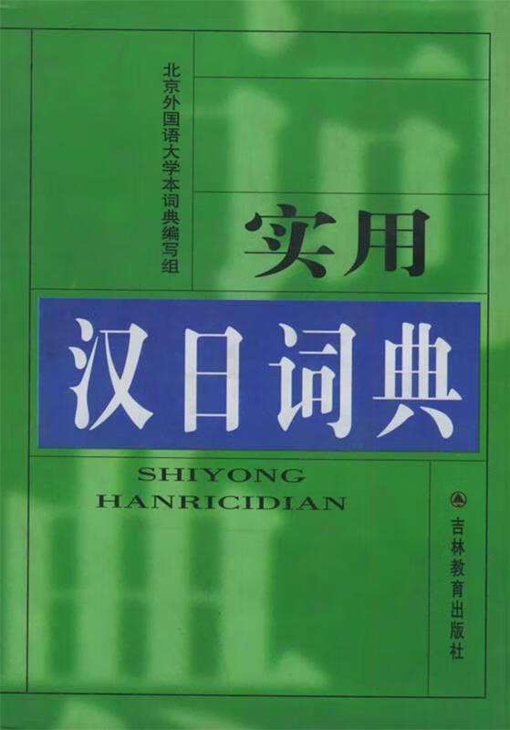 实用汉日词典 《实用汉日词典》编写组 编 9787538343137