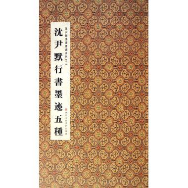 沈尹默行书墨迹五种 周鸿图,张一鸣