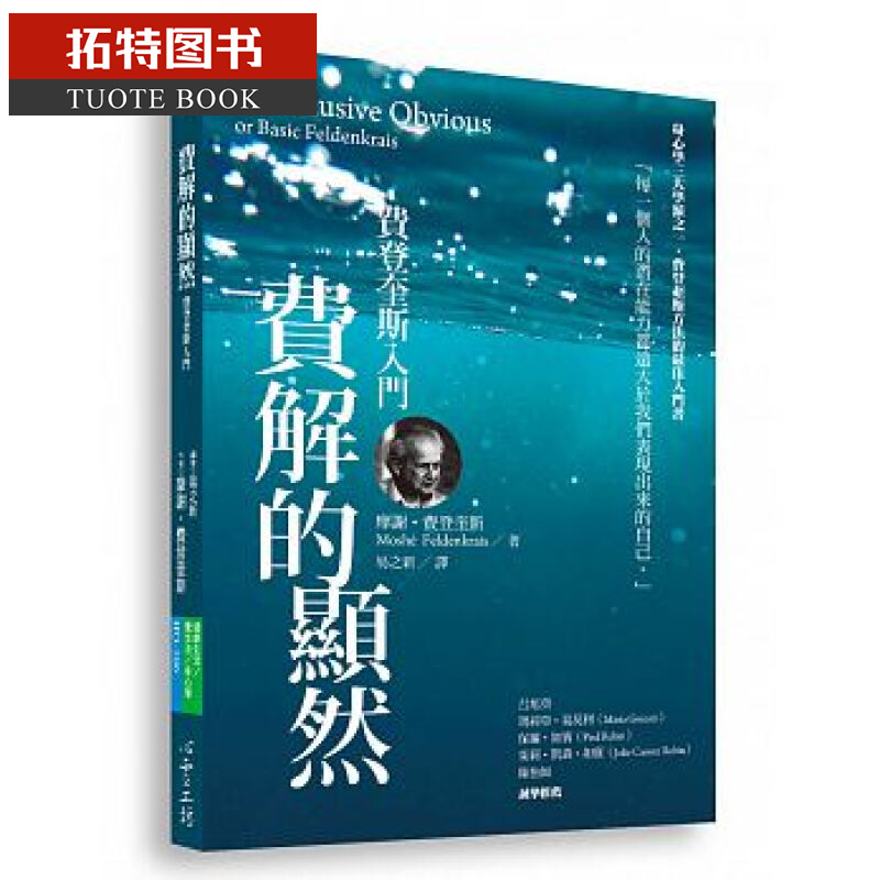现货 摩谢费登奎斯 费解的显然 台版原版 心理励志 港台图书