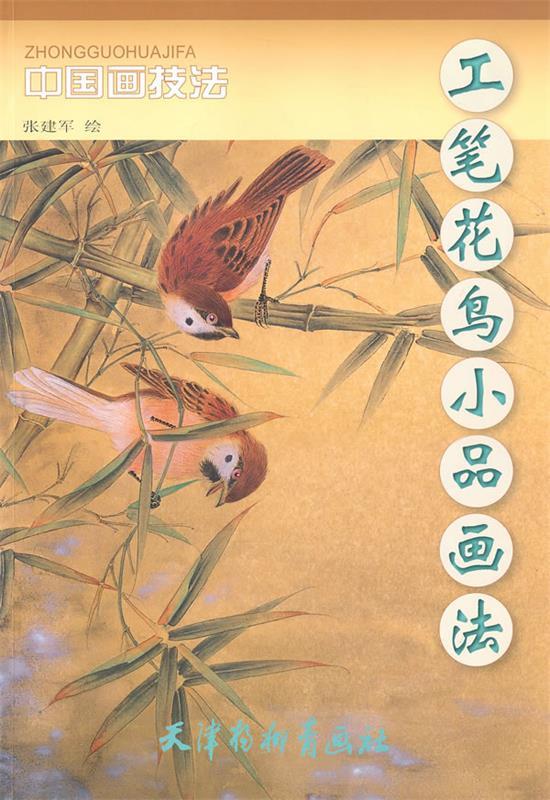 工笔花鸟小品画法