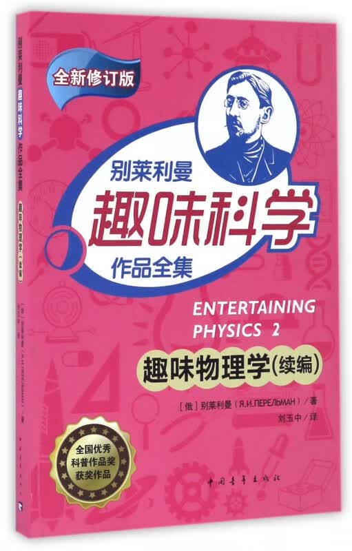 趣味物理学(续编全新修订版)/别莱利曼趣味科学作品全集