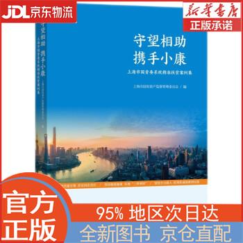 【全新畅销书籍】守望相助 携手小康——上海市国资委系统精准扶贫案例集 上海市国有资产监督管理委员会 上海社会科学院出版社