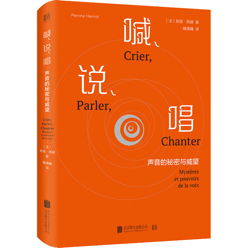喊、说、唱 声音的秘密与威望