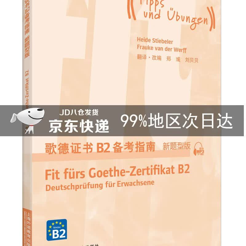 歌德证书B2备考指南（新题型版）