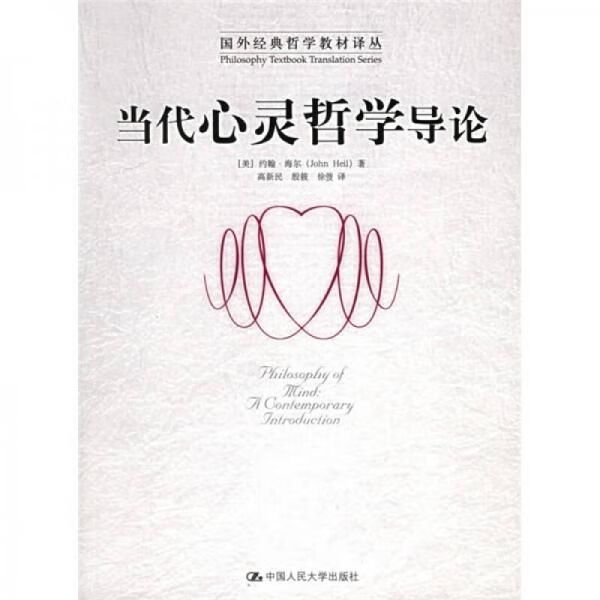 当代心灵哲学导论