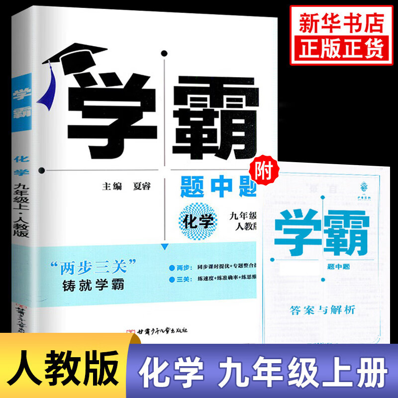 【科目可选】2023新版学霸题中题数学英语化学物理九年级9年级初三中学教辅练习册同步教材 九年级上化学人教版 定价47