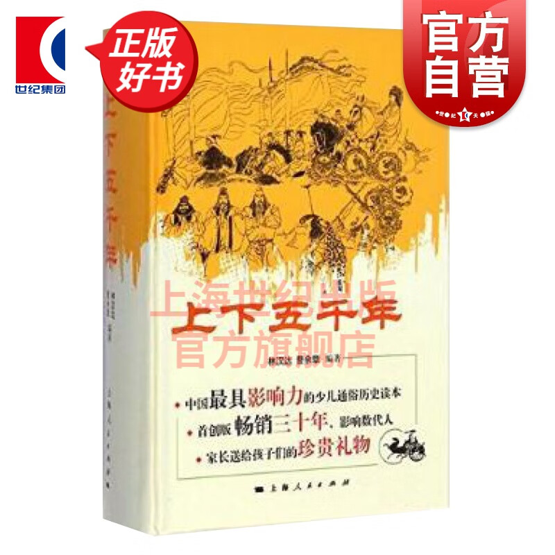 上下五千年[精装] 林汉达 曹余章 青少年版 中小学生课外书籍暑假书单 上海人民出版社