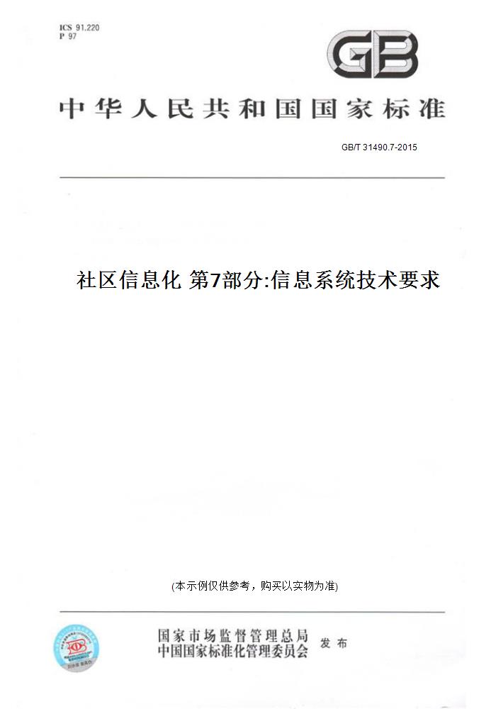 【纸版图书】GB/T 31490.7-2015社区信息化 7部分:信息系统技术要求