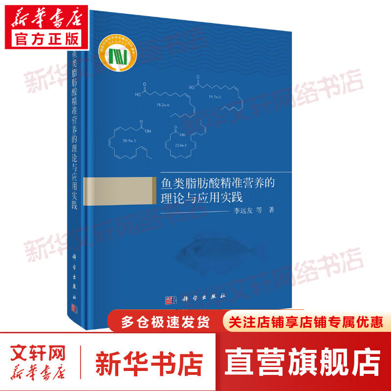 鱼类脂肪酸精准营养的理论与应用实践 图书