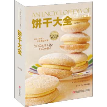 饼干大全 王森 编【书】