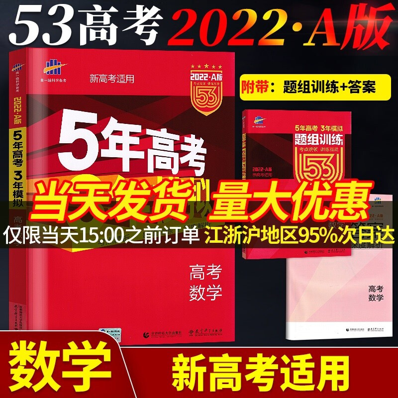 正规2022版新高考5年高考3年模拟A版语文数学英语全国版物理化学生物江苏专用五三高考a版高二高三文科总 数学 全国版