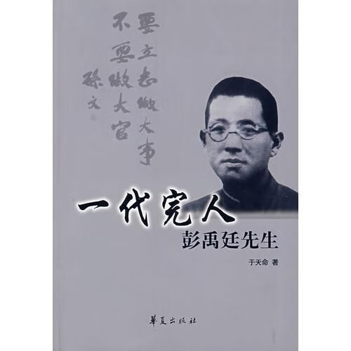 一代完人彭禹廷先生