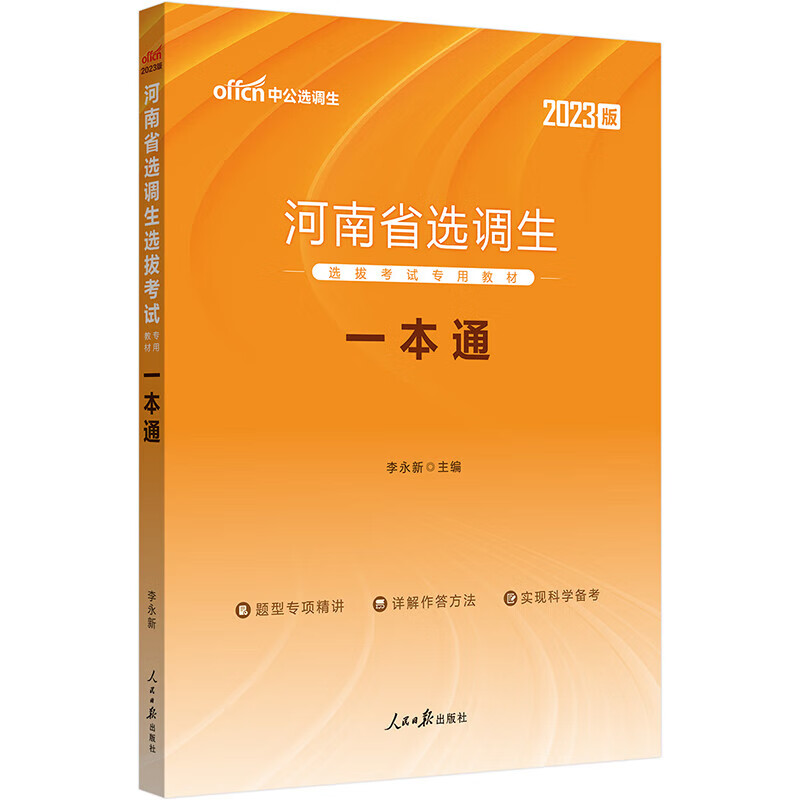 河南省选调生教材 中公教育2023河南省选调生选拔考试教材：一本通