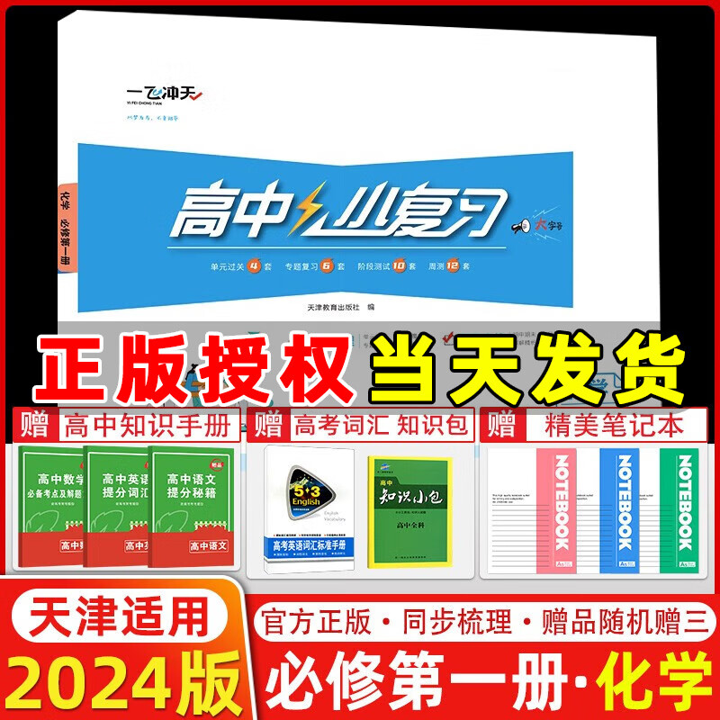 科目自选】2024版一飞冲天高中小复习必修第一册第二册第三册数学语文英语物理化学生物历史地理政治天津高中同步试卷历年真题训练高一上册下册 化学必修第一册
