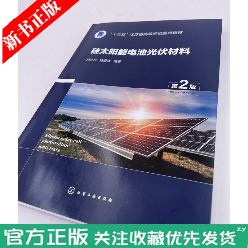 硅太阳能电池光伏材料 第2版 种法力 新能源太阳能电池 光伏材料半导体材料 硅电池片制造工光伏发电