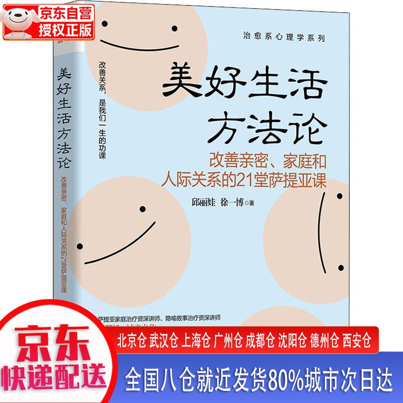 【新华全新书籍】美好生活方法论：改善亲密、家庭和人际关系的21堂萨提亚课 邱丽娃，徐一博 中国