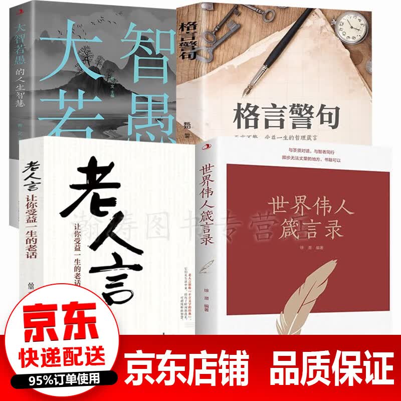 世界伟人箴言录 老人言 格言警句 人生哲理枕边书 与智者同行脚步无法丈量格言警句书籍大全 全4册世界伟人箴言+老人言+格言警句+大智若愚