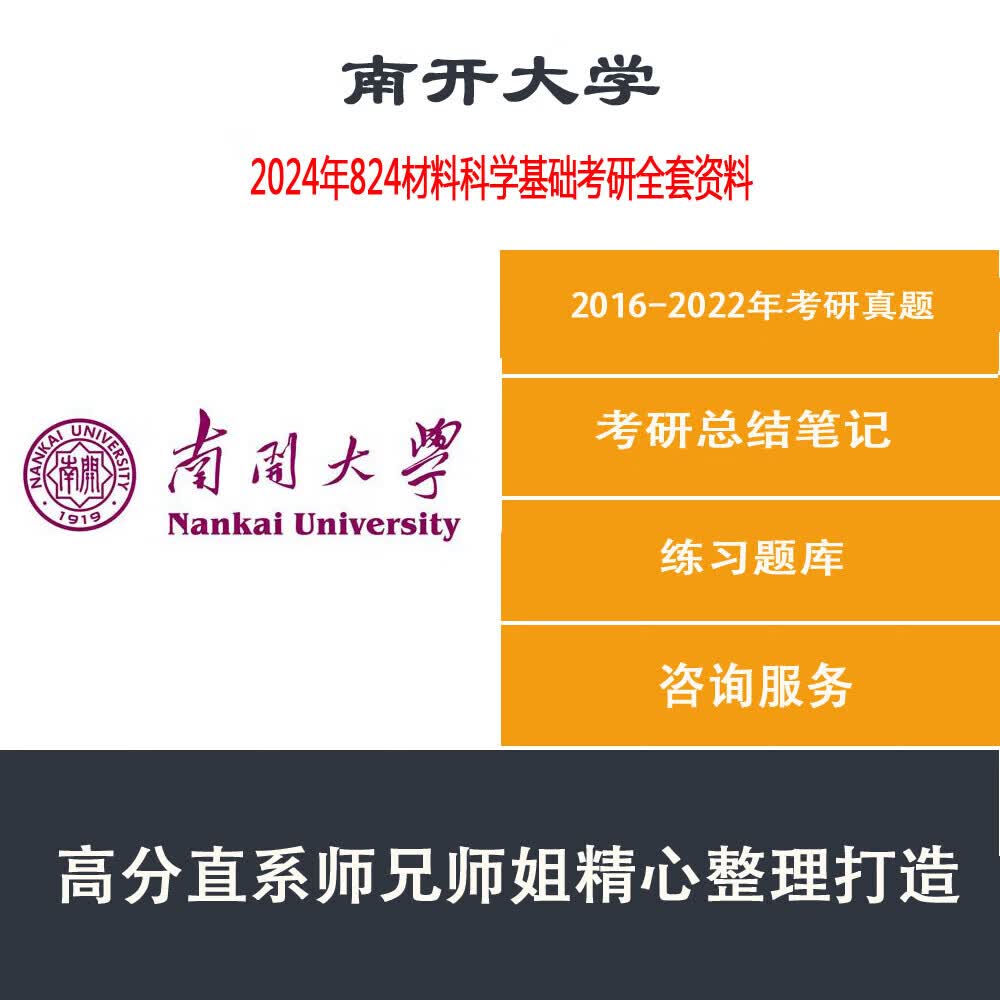 2023年南开大学824材料科学基础材料材料科学与工程考研真题资料