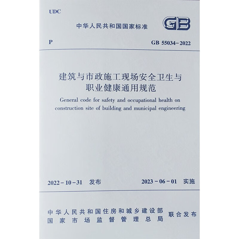 建筑与市政施工现场安全卫生与职业健康通用规范GB55034-2022