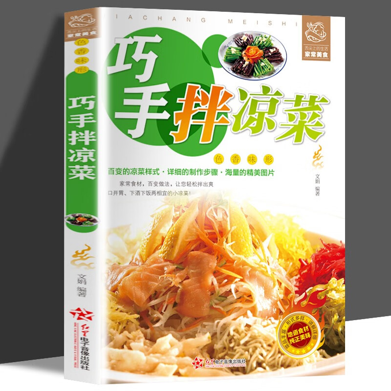 巧手拌凉菜 彩图版 凉拌菜 荤菜 水产沙拉做法大全 从新手到大厨的烹饪食谱全书 舌尖上的中国的家常凉菜做法与技巧书籍 9787830101879 定价49