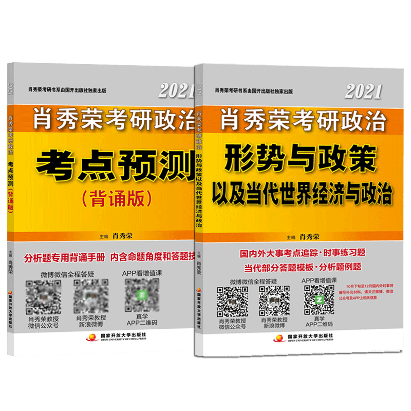 肖秀荣2021考研政治形势与政策+肖秀荣2021考研政治考点预测 共2册