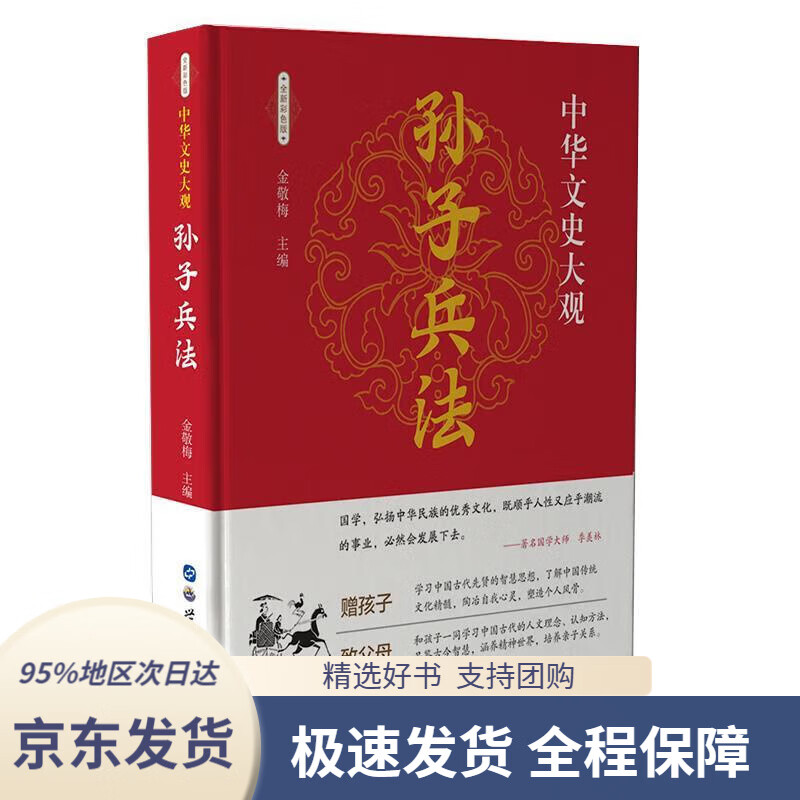【 京东配送 支持团购】孙子兵法（全新彩图版 世图版）