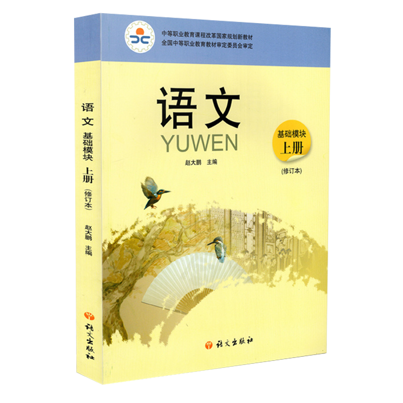 语文 基础模块 上册 修订本 双色版 中等职业教育课程改革规划新教材学生用书 语文出版社 9787802416628