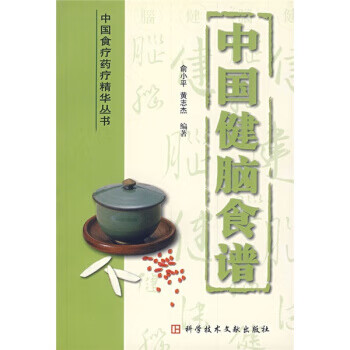 中国健脑食谱中国食疗药疗精华丛书 【，放心购买】