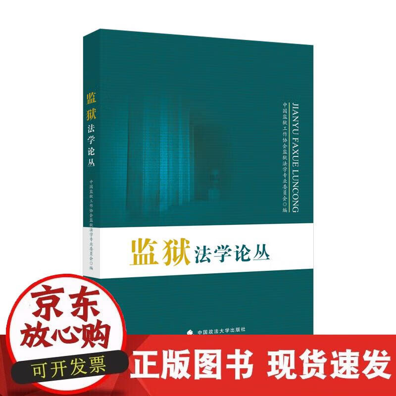 【现货】监狱法学论丛