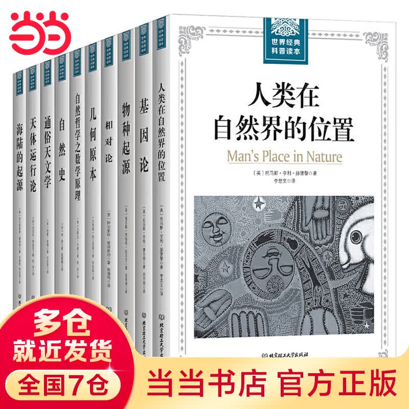 人类科学史十大经典论著（全10册套装）