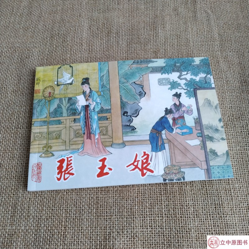 张玉娘 松阳历史文化名人 连环画小人书 32开平装 上海文化出版社 钱晔 绘